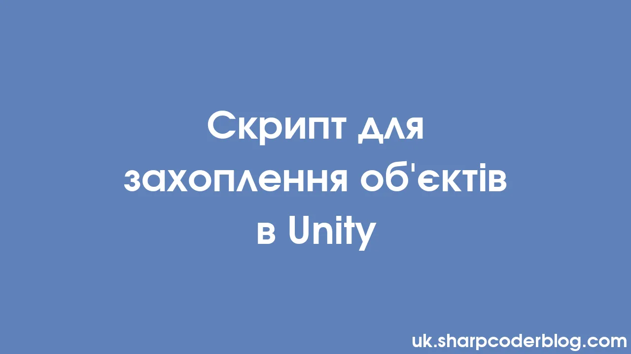Скрипт для захоплення обєктів в Unity Sharp Coder Blog 9284