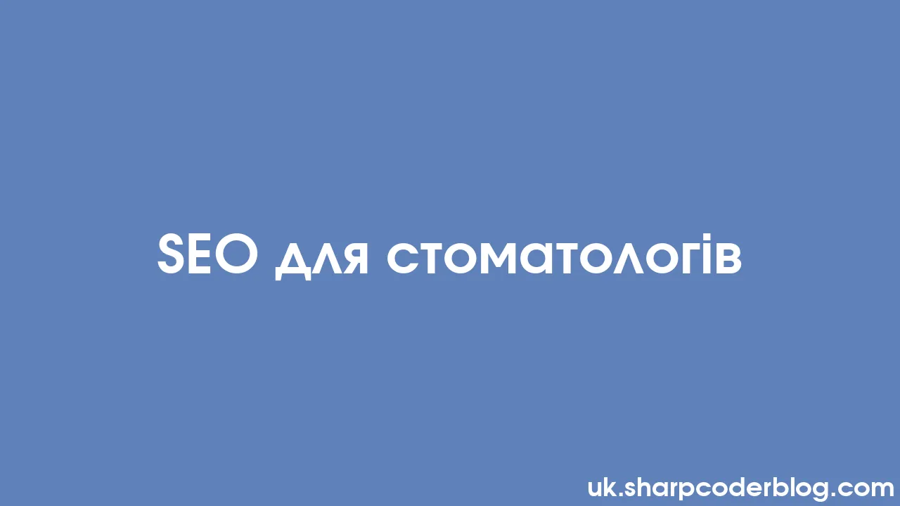 Seo для стоматологів Sharp Coder Blog