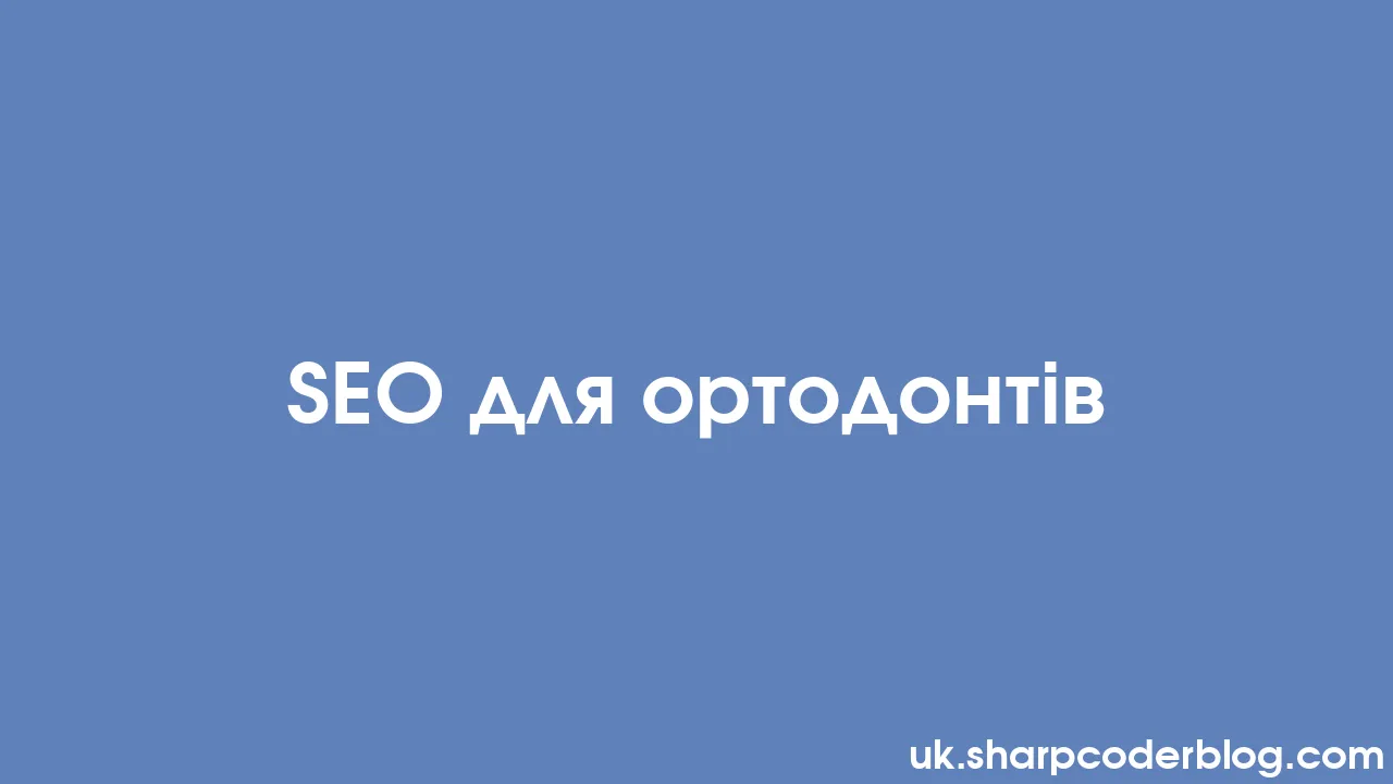 Seo для ортодонтів Sharp Coder Blog 