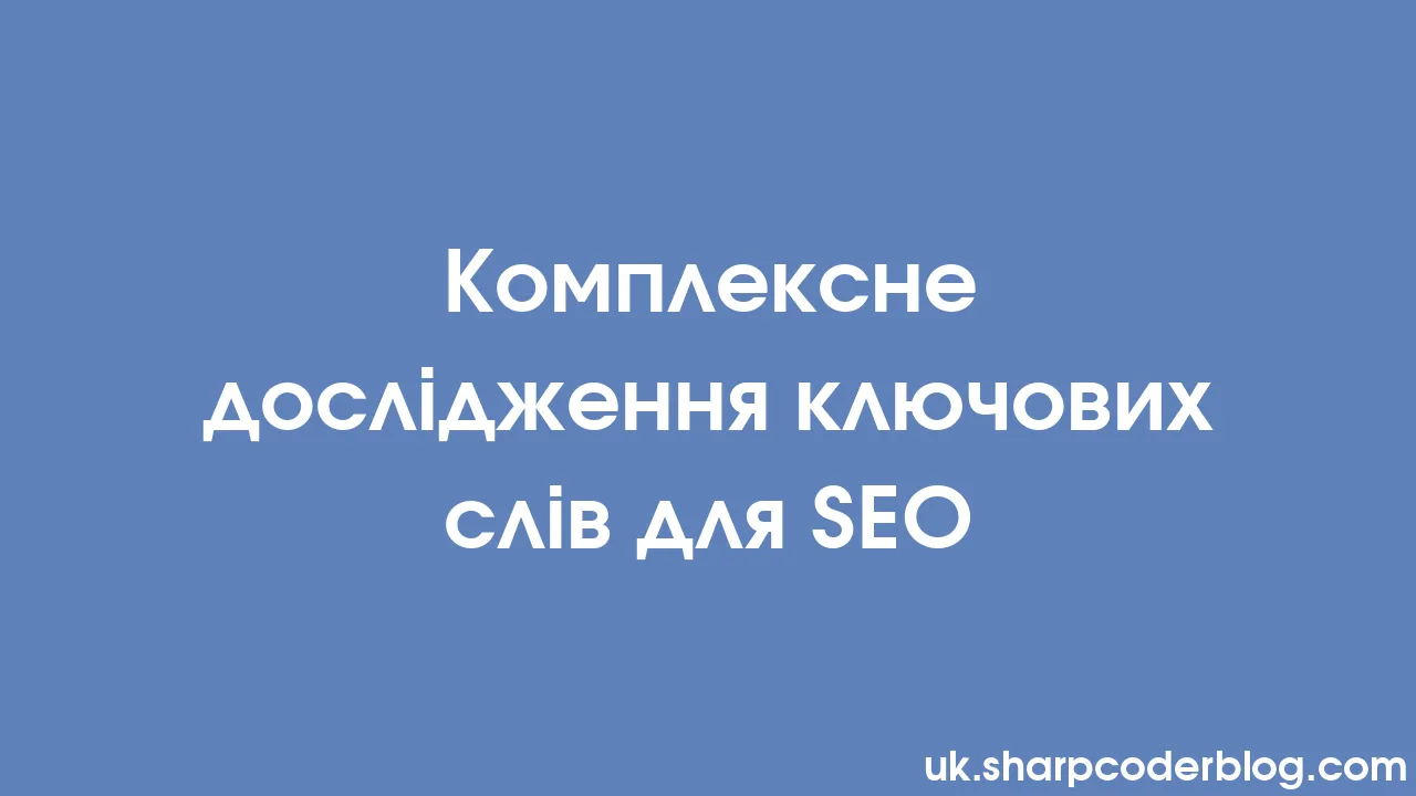 Комплексне дослідження ключових слів для SEO | Sharp Coder Blog