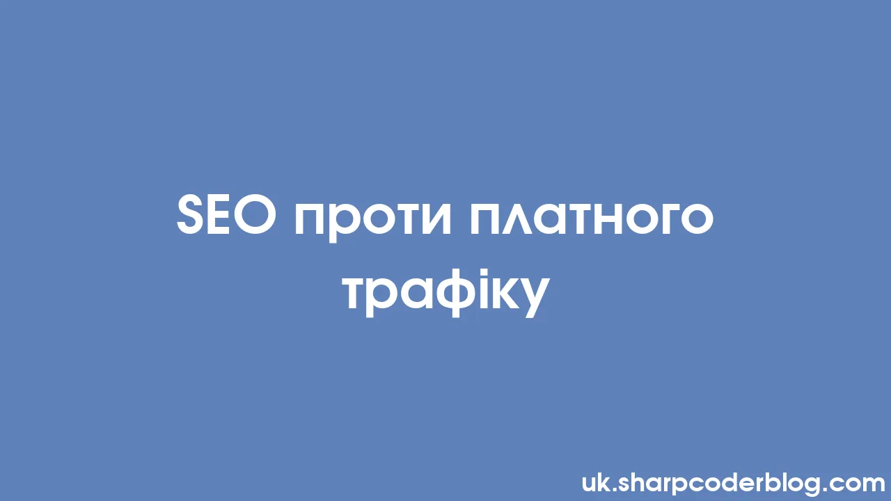 Seo проти платного трафіку Sharp Coder Blog