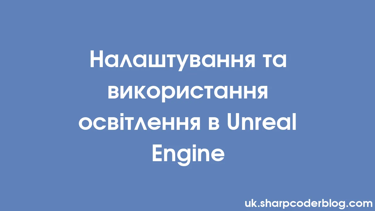 Налаштування та використання освітлення в Unreal Engine Sharp Coder Blog