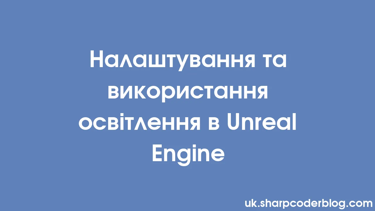 Налаштування та використання освітлення в Unreal Engine Sharp Coder Blog