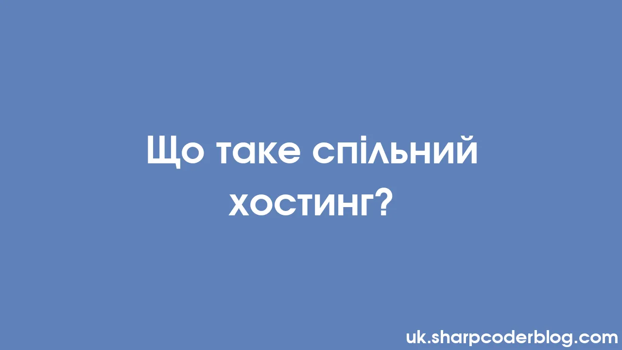 Що таке спільний хостинг Sharp Coder Blog
