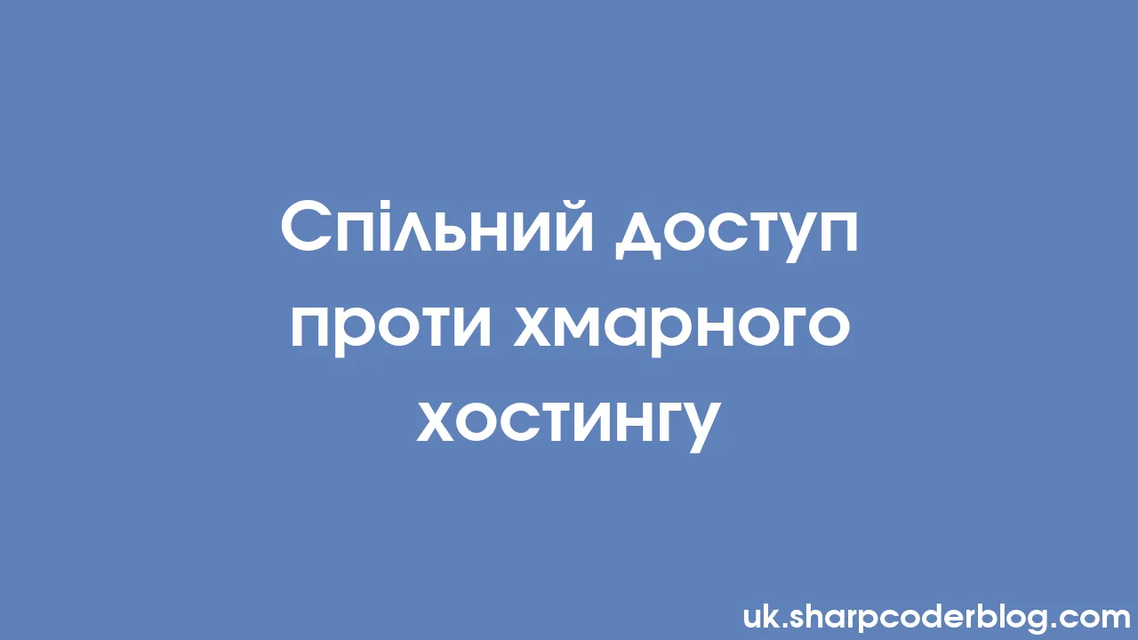 Спільний та хмарний хостинг Sharp Coder Blog