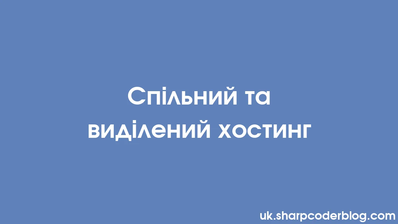 Спільний та виділений хостинг Sharp Coder Blog