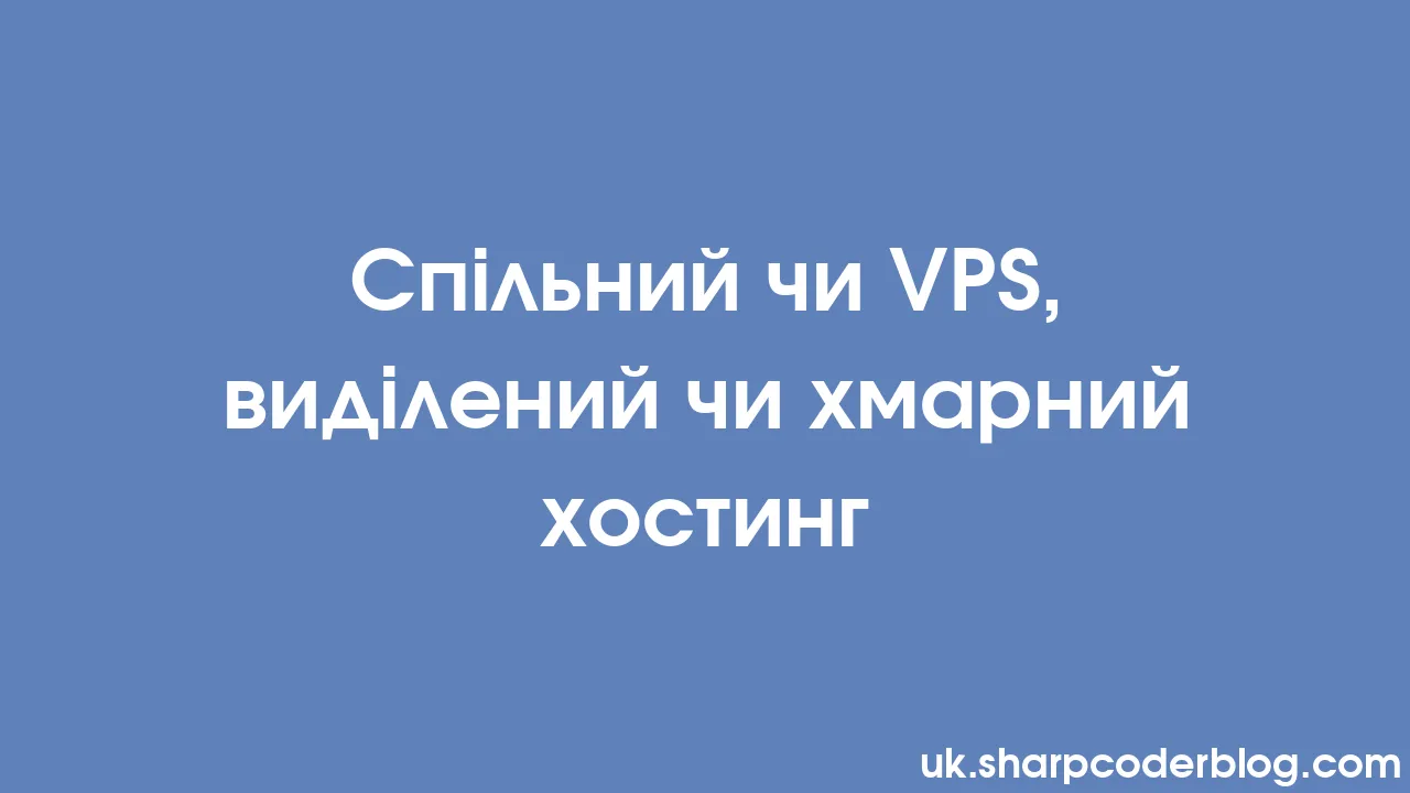 Спільний чи Vps виділений чи хмарний хостинг Sharp Coder Blog