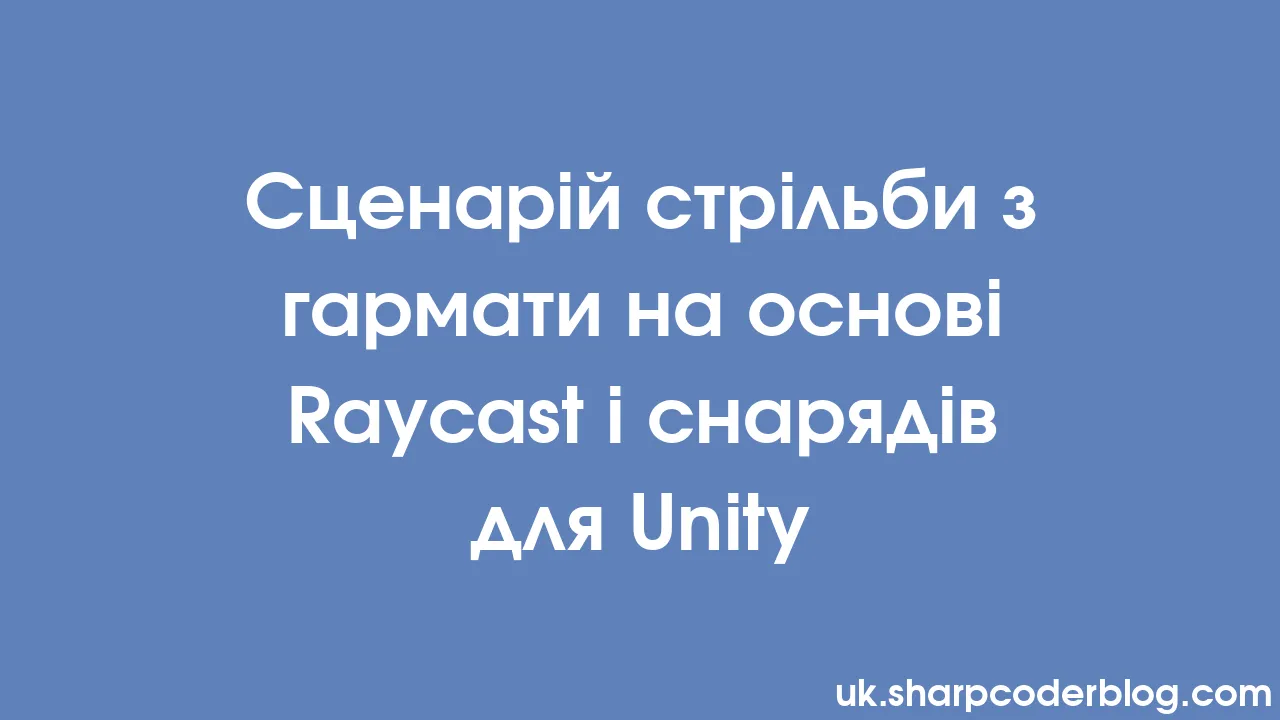 Сценарій стрільби з гармати на основі Raycast і снарядів для Unity Sharp Coder Blog