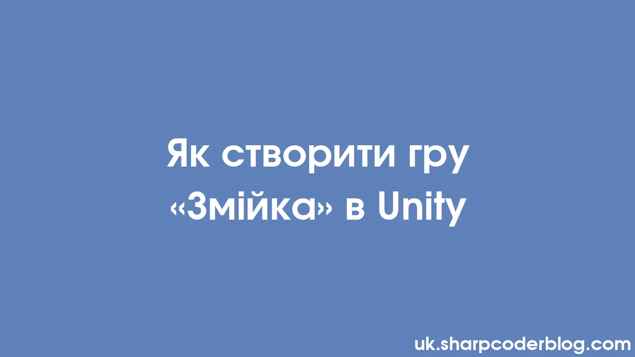 Як створити гру Змійка в Unity Sharp Coder Blog