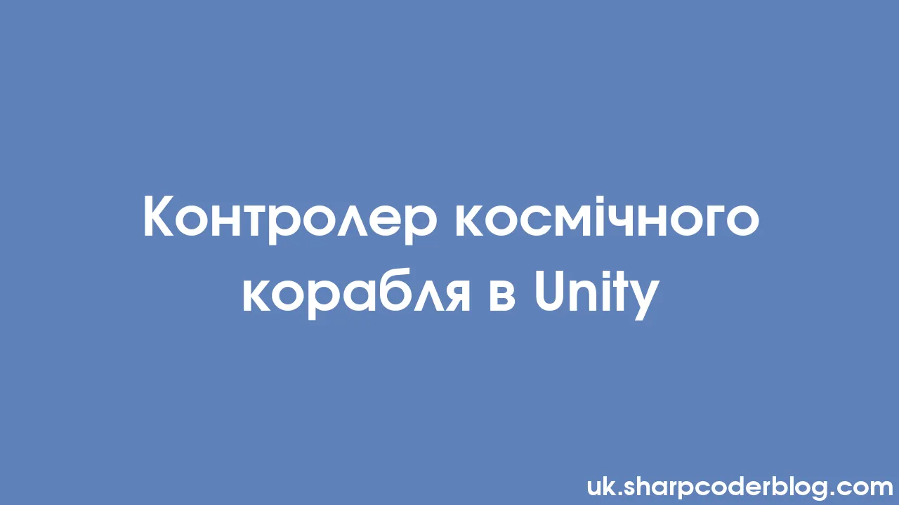 Контролер космічного корабля в Unity Sharp Coder Blog 0672