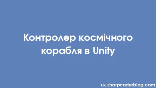 Контролер космічного корабля в Unity - Thumbnail