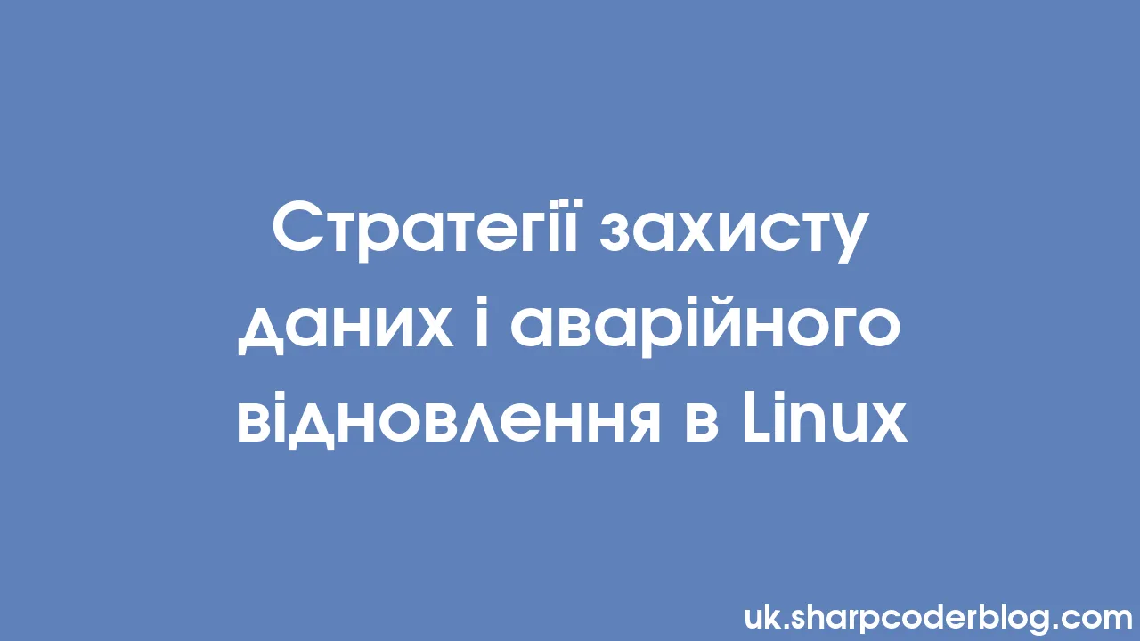 Стратегії захисту даних і аварійного відновлення в Linux Sharp Coder Blog