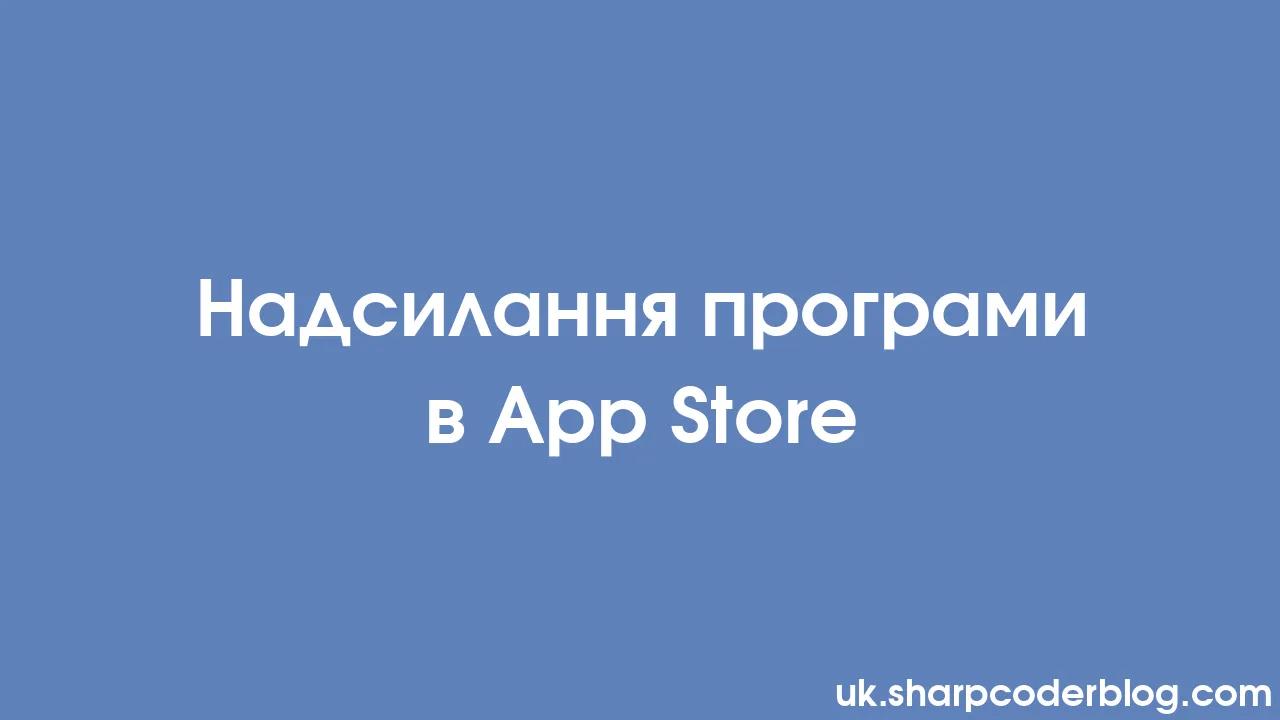 Надсилання програми в App Store Sharp Coder Blog 7377