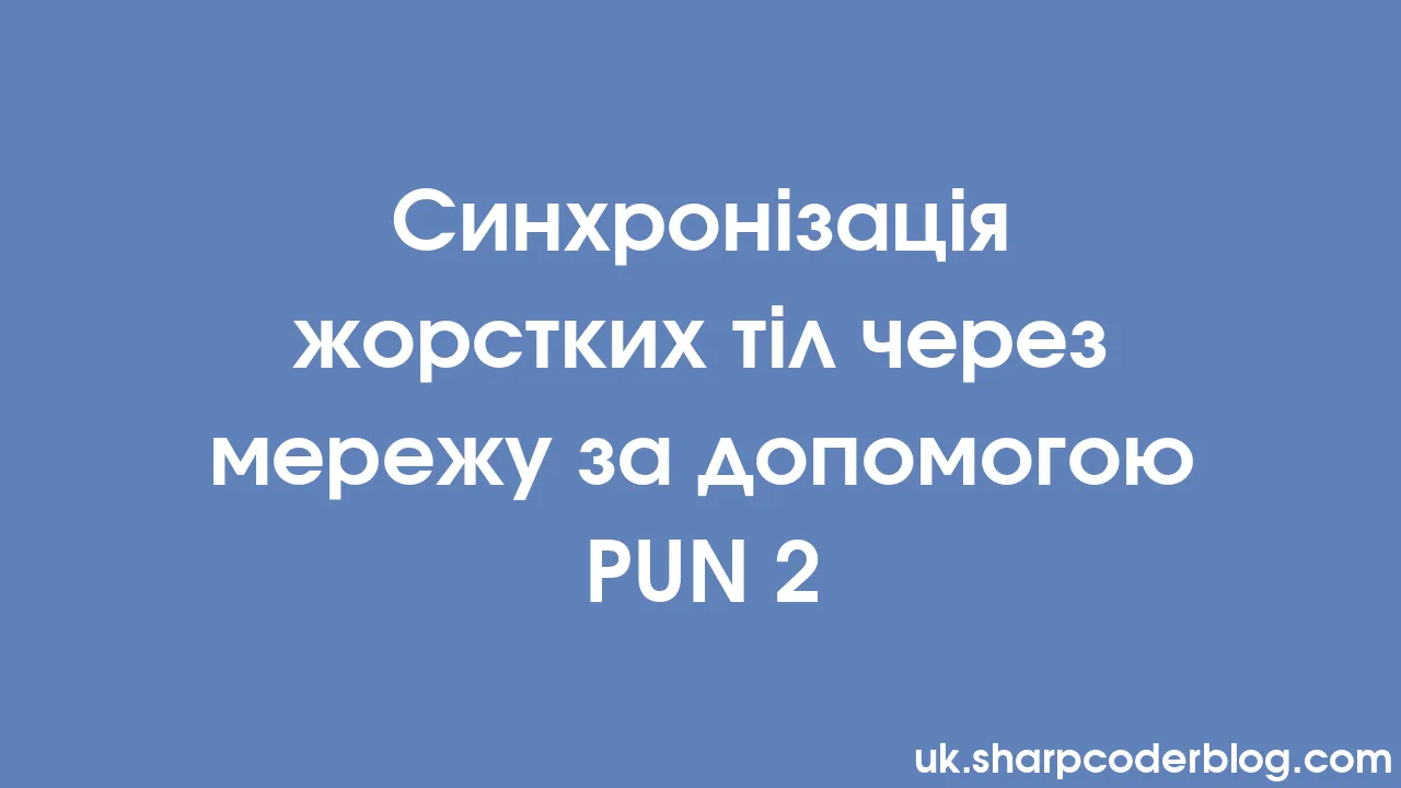 Синхронізація жорстких тіл через мережу за допомогою PUN 2 | Sharp Coder Blog