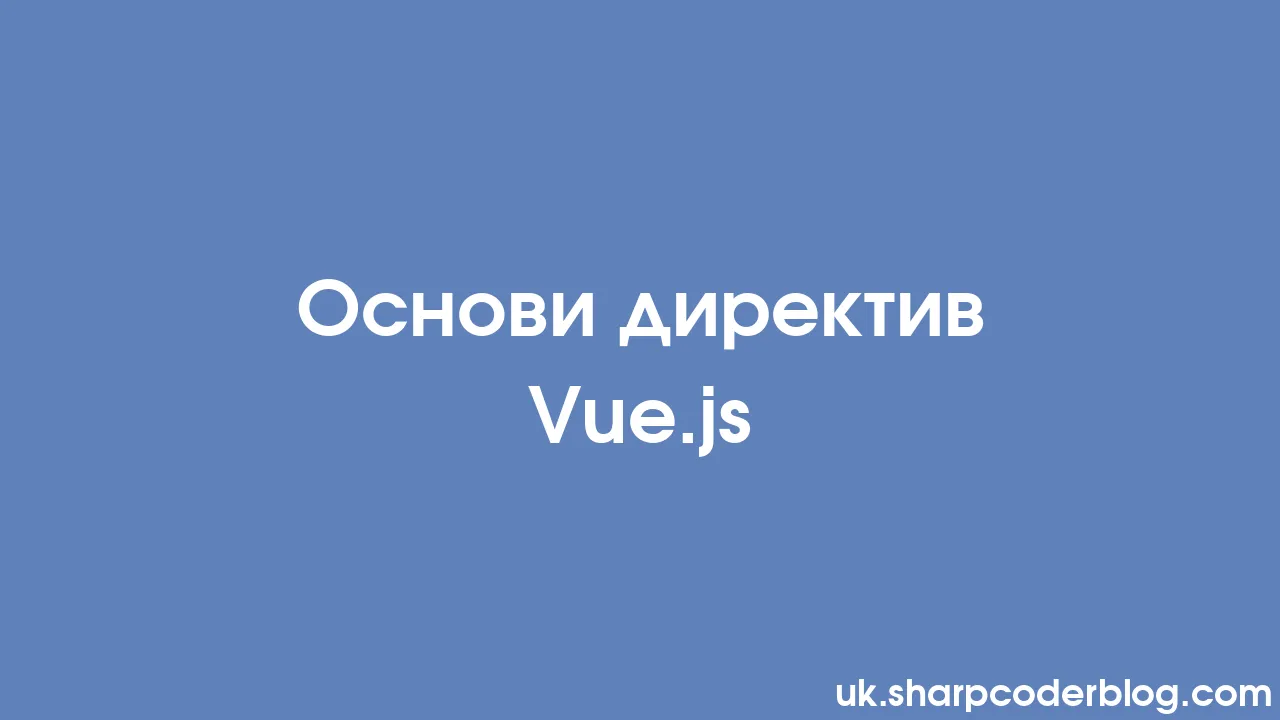 Основи директив Vuejs Sharp Coder Blog