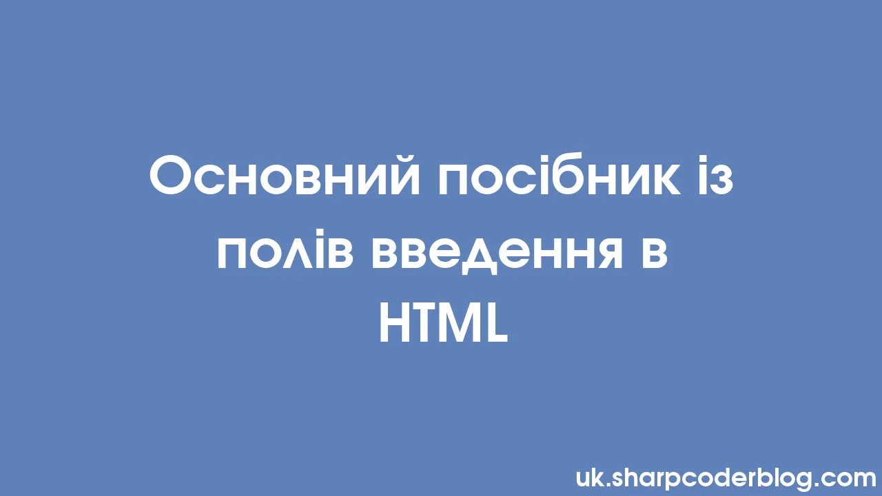 Основний посібник із полів введення в HTML | Sharp Coder Blog