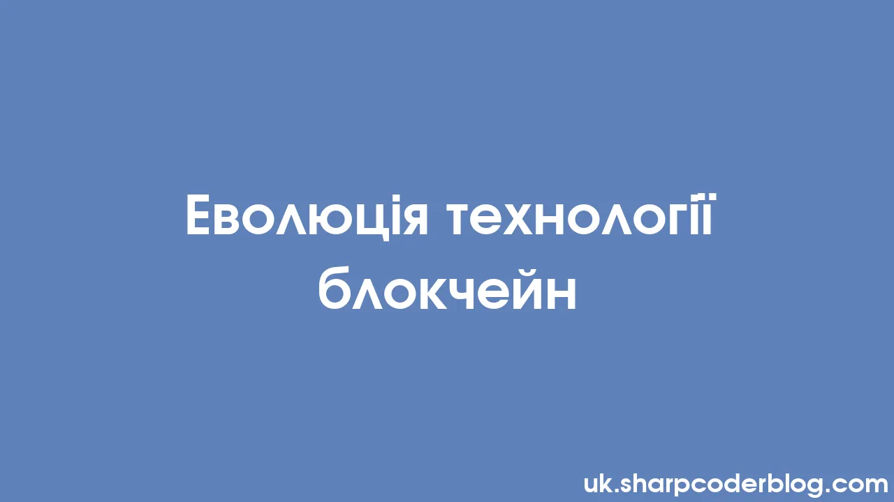Еволюція технології блокчейн Sharp Coder Blog 
