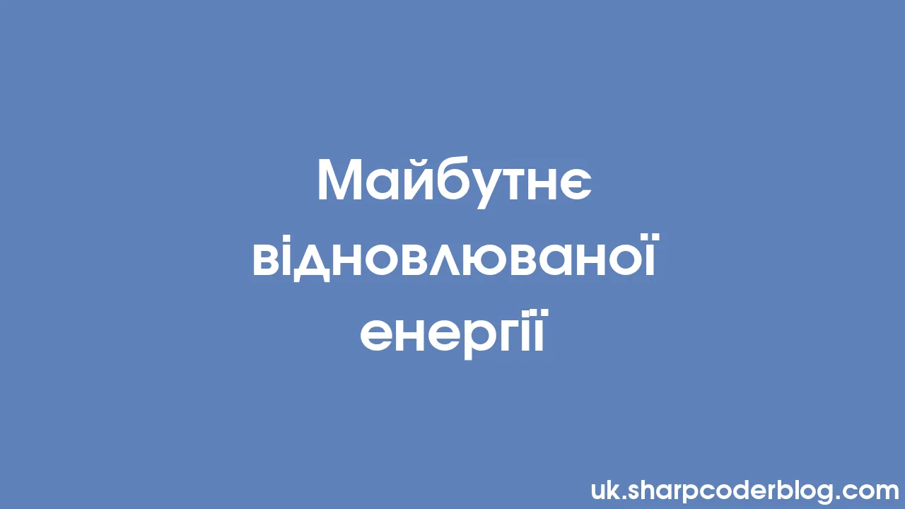 Майбутнє відновлюваної енергії Sharp Coder Blog