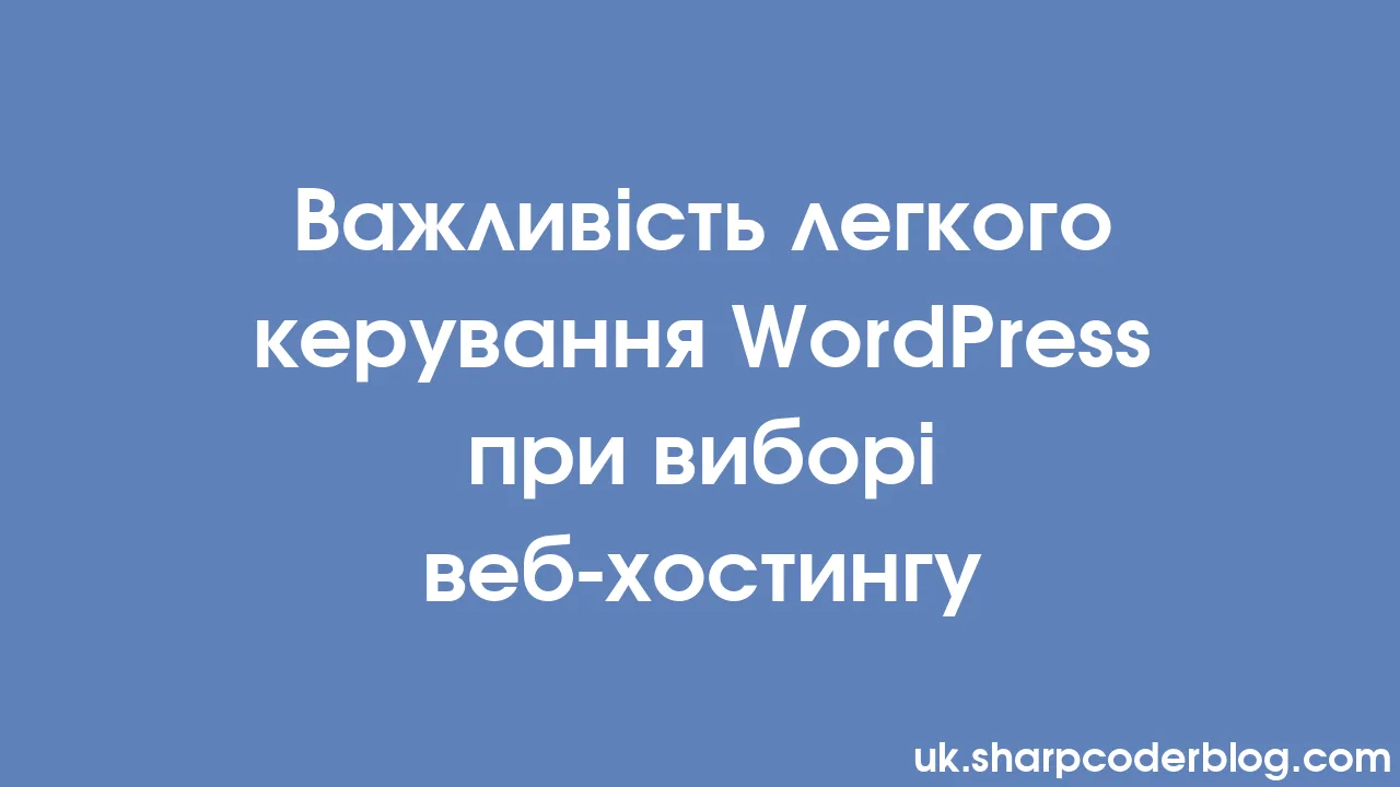Важливість легкого керування WordPress при виборі веб-хостингу | Sharp Coder Blog