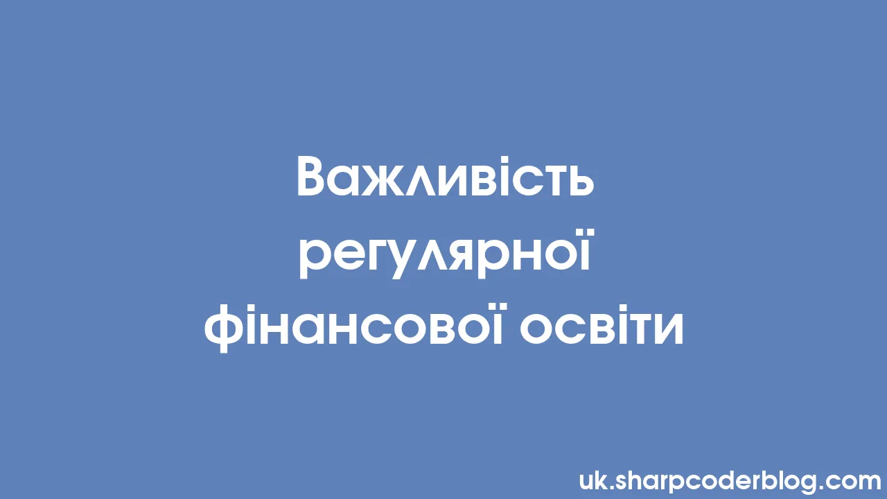 Важливість регулярної фінансової освіти Sharp Coder Blog