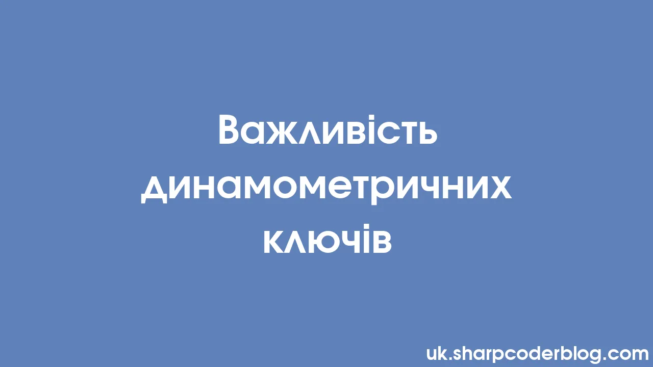 Важливість динамометричних ключів Sharp Coder Blog 