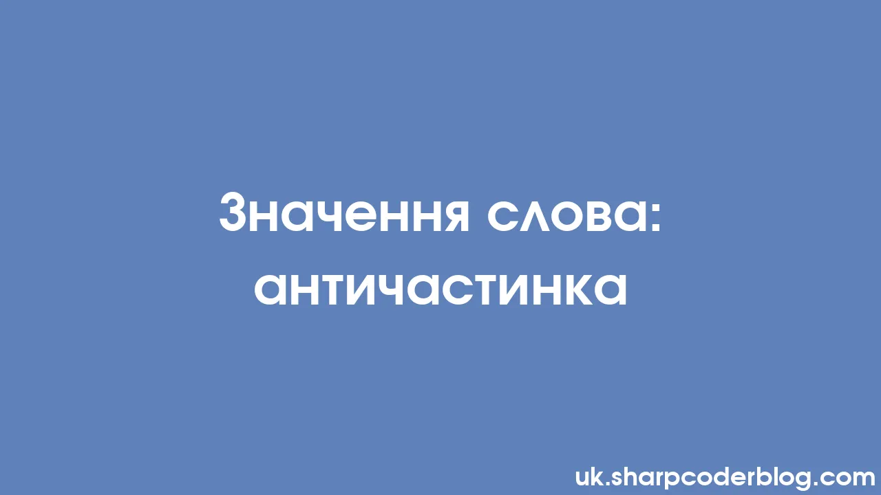 Значення слова античастинка Sharp Coder Blog