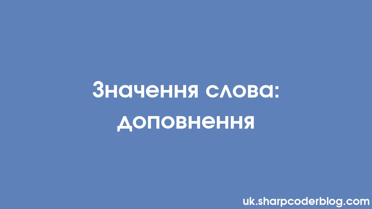 Значення слова доповнення Sharp Coder Blog 