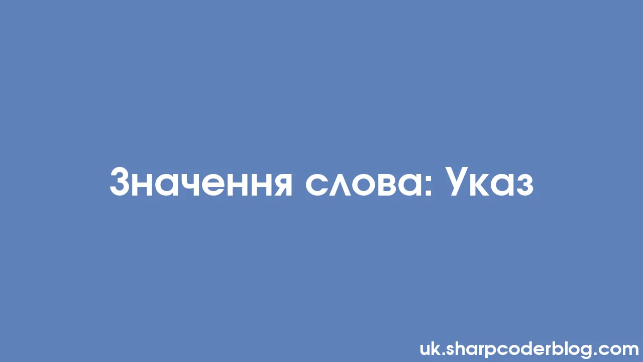 Значення слова Указ Sharp Coder Blog