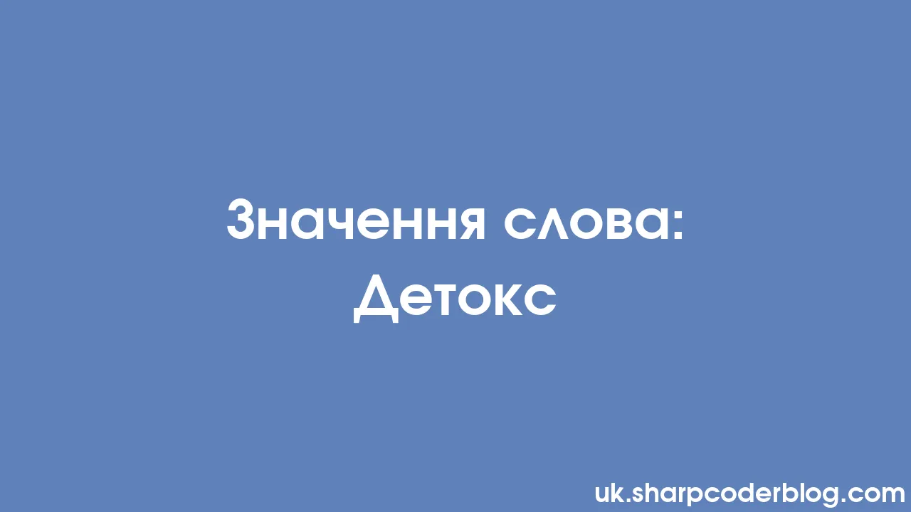 Значення слова Детокс Sharp Coder Blog 2049