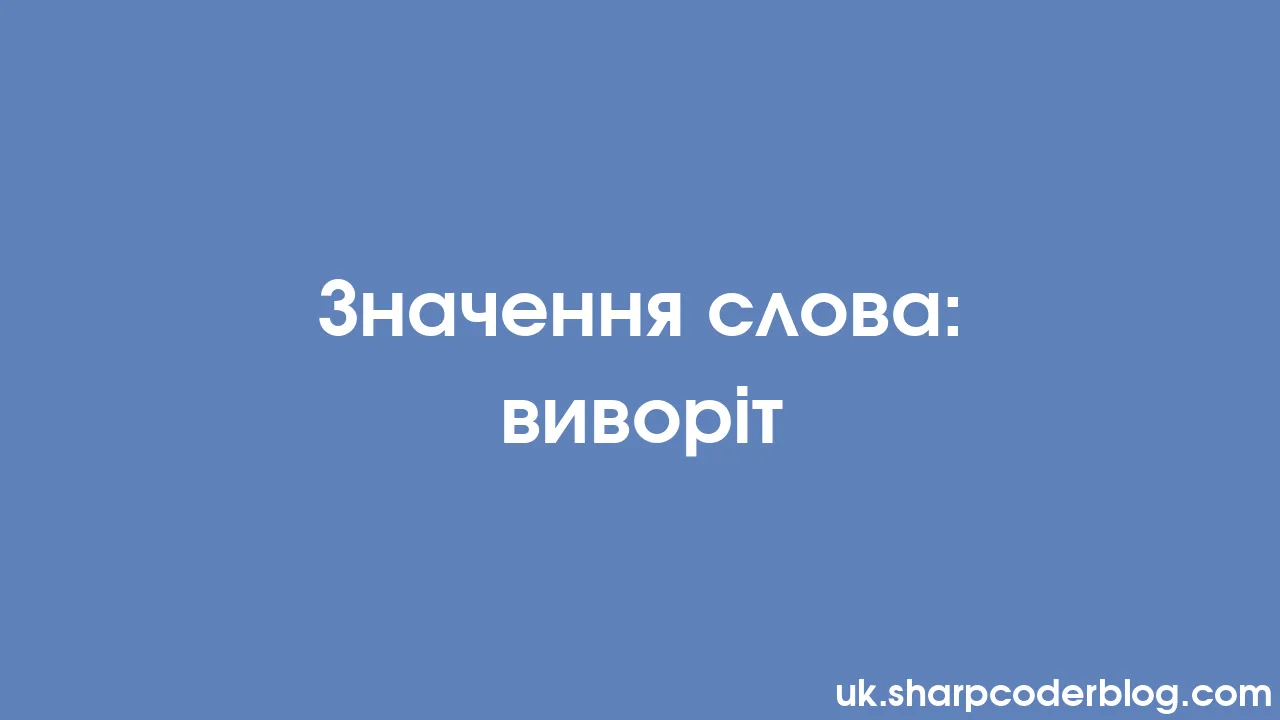 Значення слова: виворіт | Sharp Coder Blog