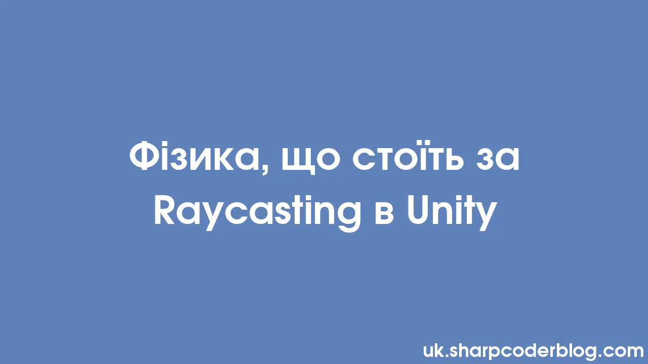 Фізика, що стоїть за Raycasting в Unity | Sharp Coder Blog