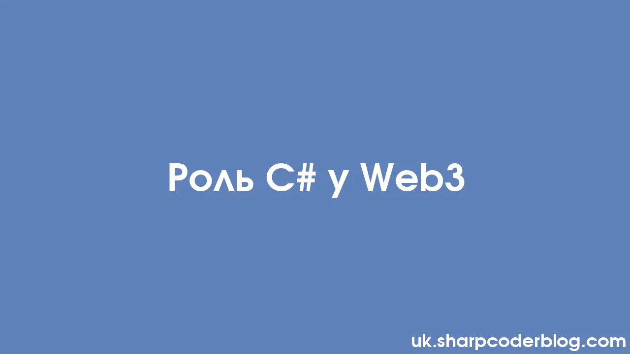 Роль C у Web3 Sharp Coder Blog 