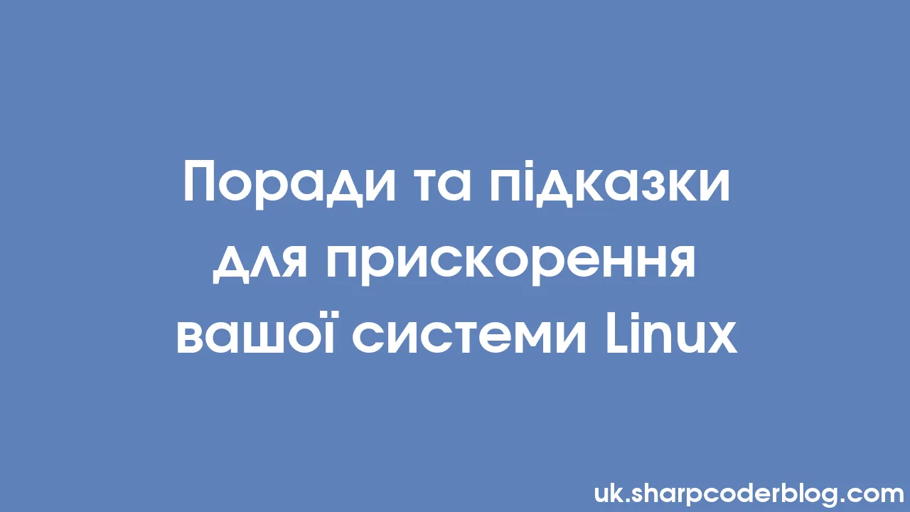 Поради та підказки для прискорення вашої системи Linux Sharp Coder Blog