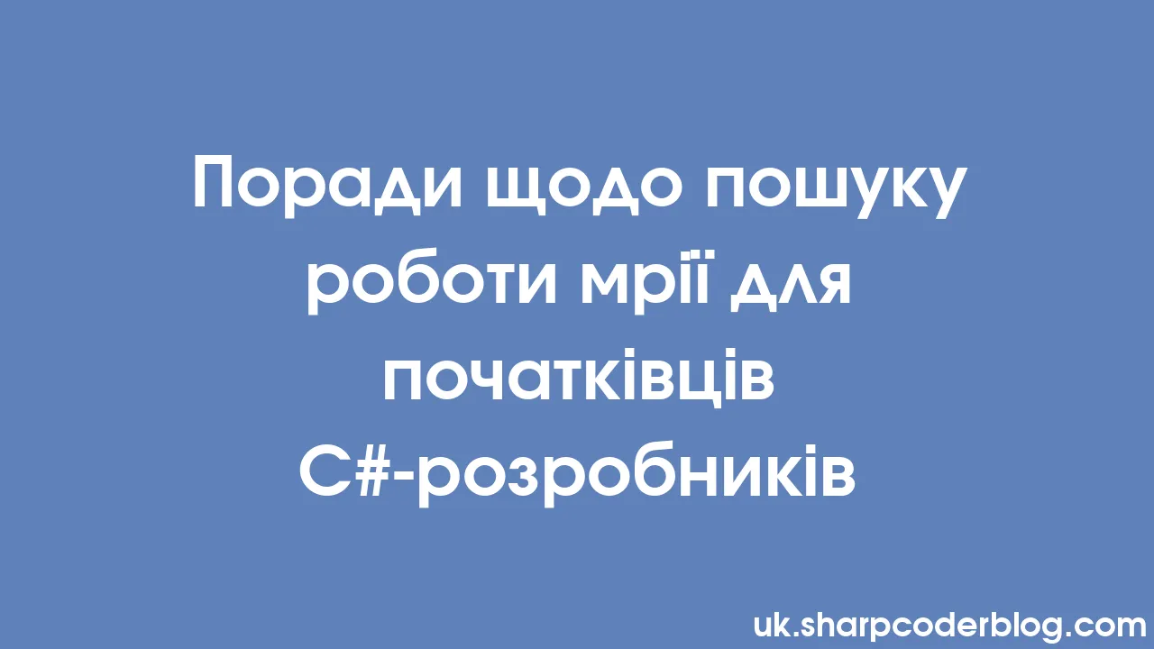 Поради щодо пошуку роботи мрії для початківців C#-розробників | Sharp Coder Blog