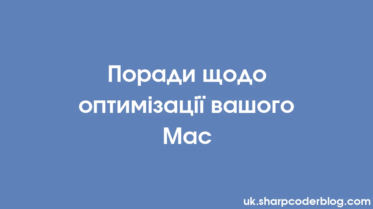 Поради щодо оптимізації вашого Mac Sharp Coder Blog