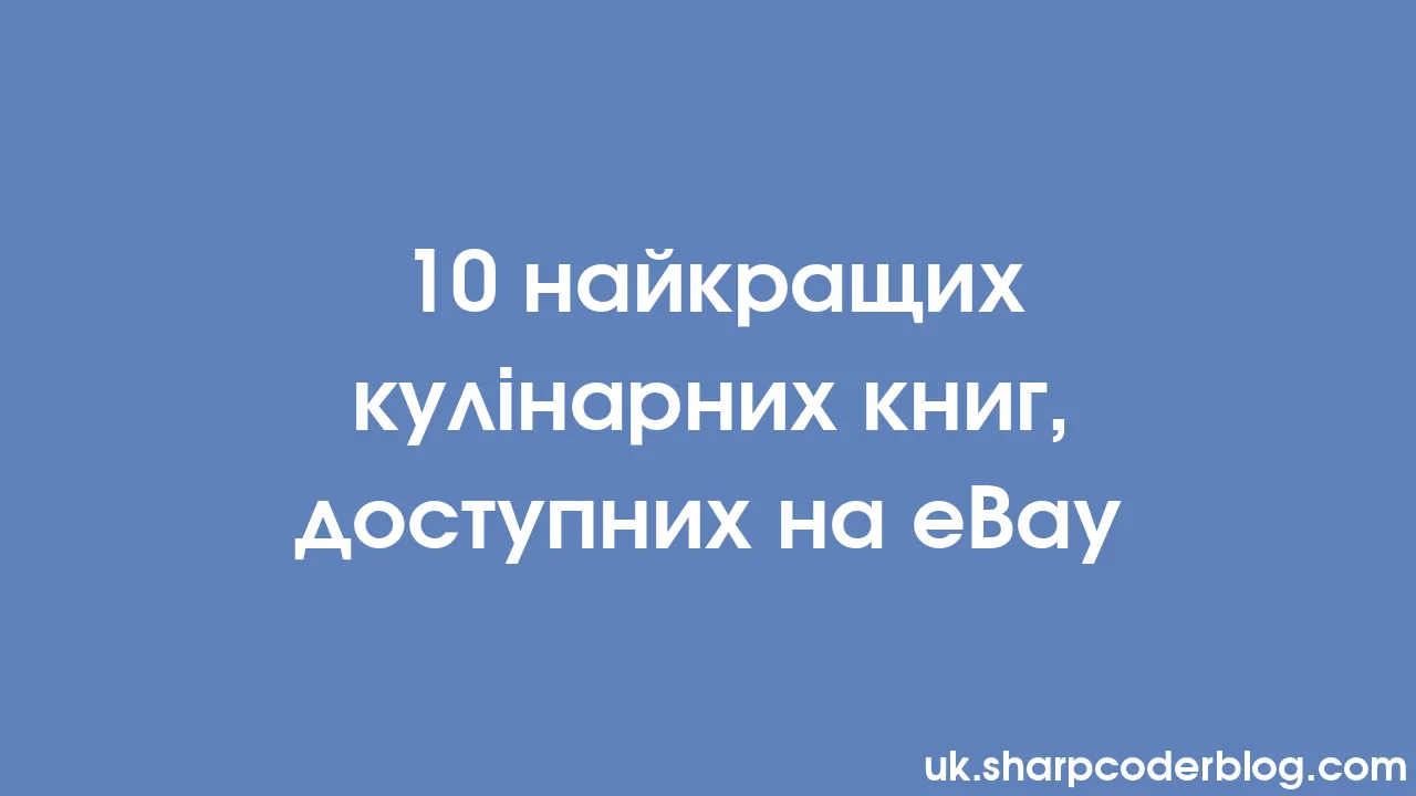 10 найкращих кулінарних книг, доступних на eBay | Sharp Coder Blog