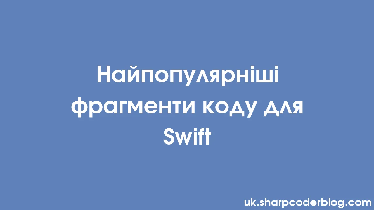 Найпопулярніші фрагменти коду для Swift | Sharp Coder Blog Найпопулярніші фрагменти коду для Swift | Sharp Coder Blog