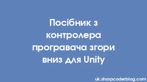 Посібник з контролера програвача згори вниз для Unity - Thumbnail