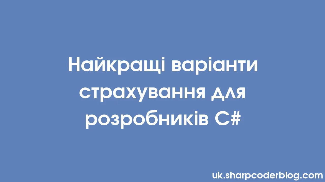 Найкращі варіанти страхування для розробників C# | Sharp Coder Blog