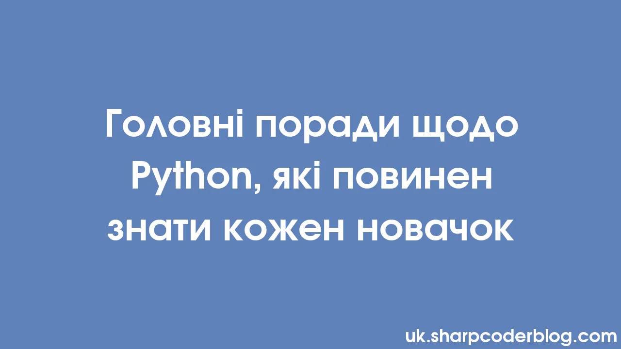 Головні поради щодо Python які повинен знати кожен новачок Sharp Coder Blog