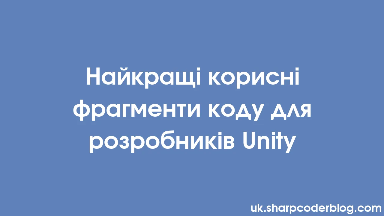 Найкращі корисні фрагменти коду для розробників Unity Sharp Coder Blog 3920