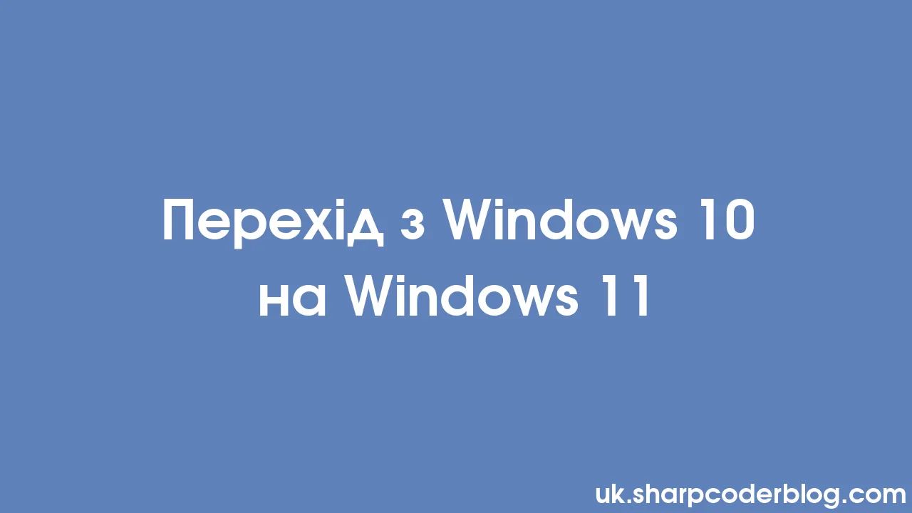 Перехід з Windows 10 на Windows 11 Sharp Coder Blog