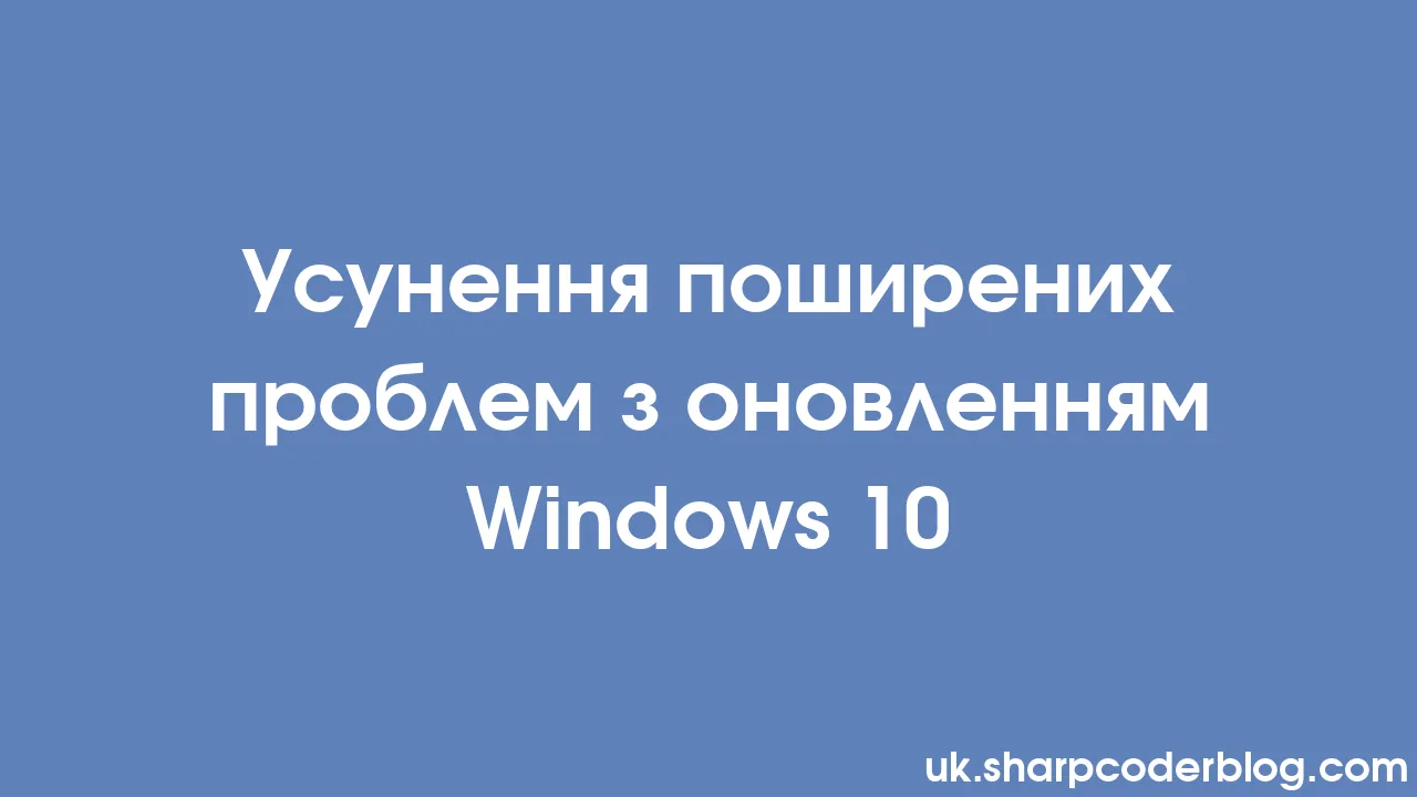 Усунення поширених проблем з оновленням Windows 10 | Sharp Coder Blog