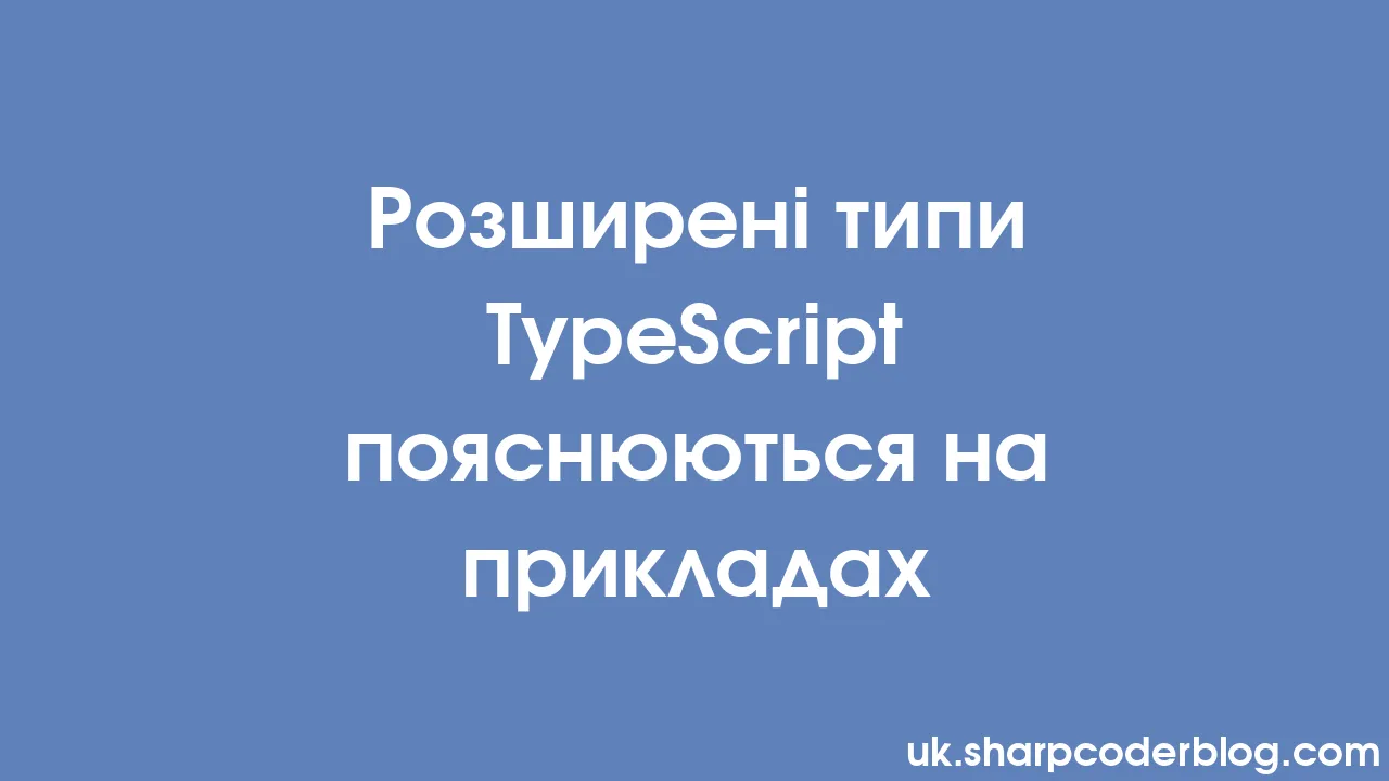 Розширені типи Typescript пояснюються на прикладах Sharp Coder Blog