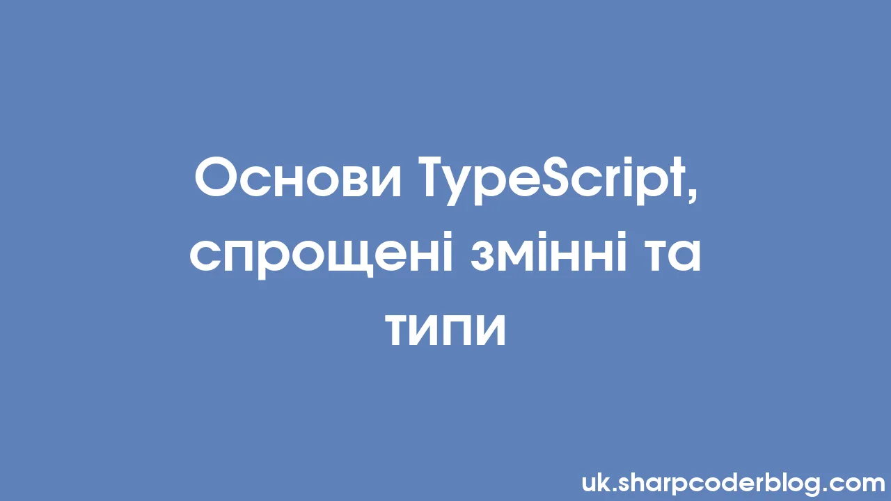 Основи Typescript спрощені змінні та типи Sharp Coder Blog