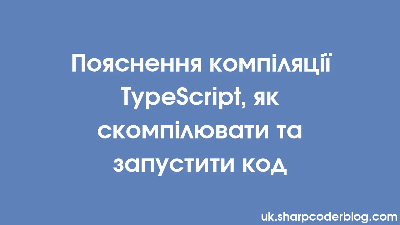 Пояснення компіляції Typescript як скомпілювати та запустити код Sharp Coder Blog