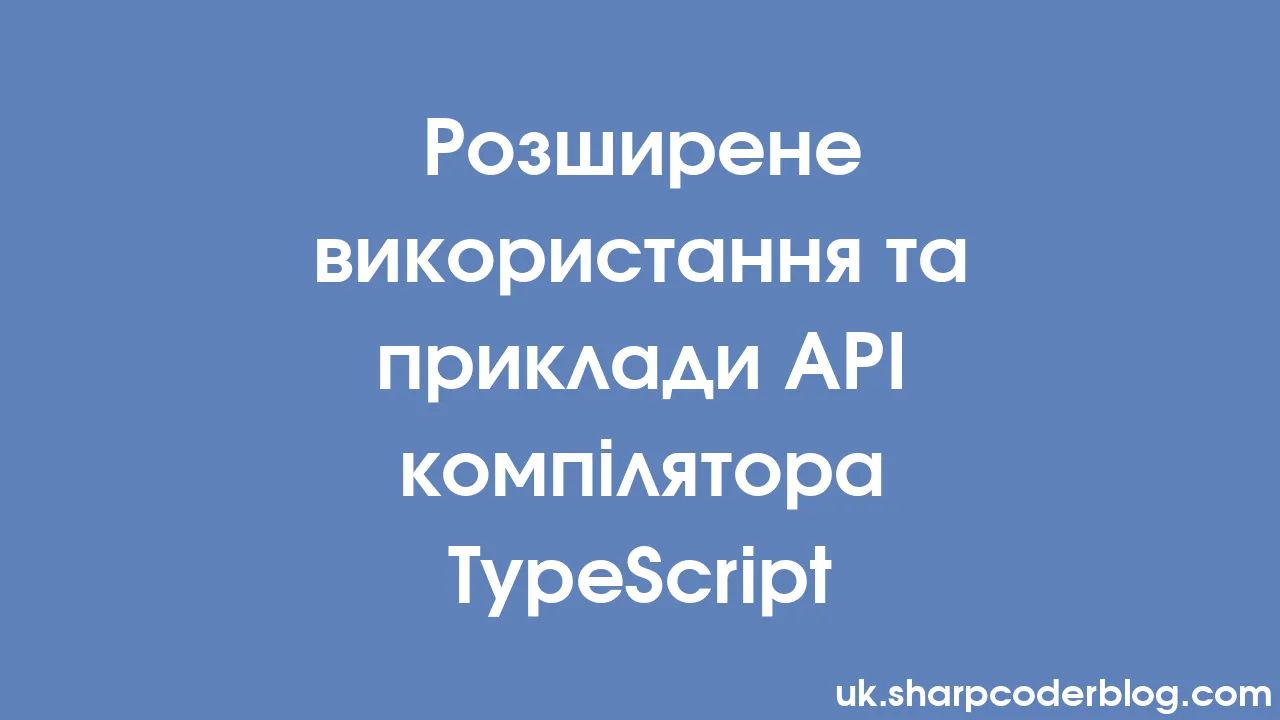 Розширене використання та приклади Api компілятора Typescript Sharp Coder Blog