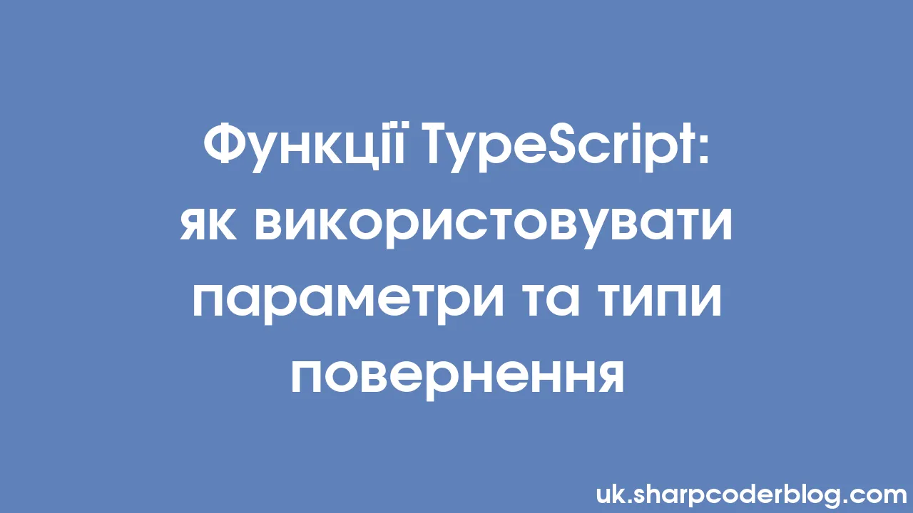 Функції Typescript як використовувати параметри та типи повернення Sharp Coder Blog