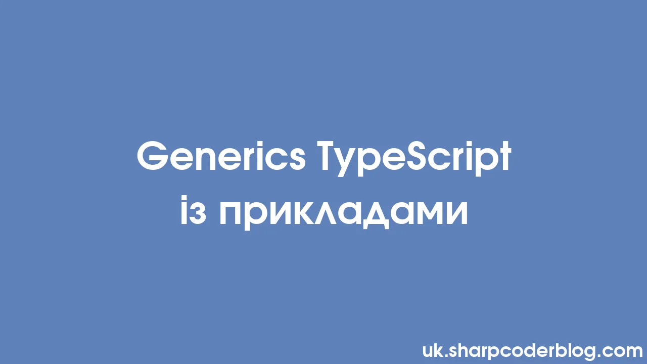 Generics TypeScript із прикладами | Sharp Coder Blog