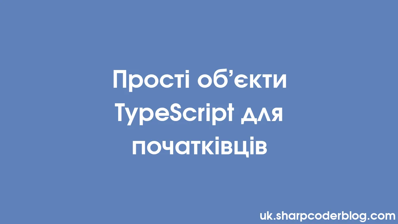 Прості об’єкти TypeScript для початківців | Sharp Coder Blog